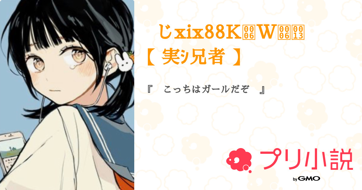 せめてベッド下さい！【 実ｼ兄者 】 全1話 【連載中】（ ♡微少女有罪かなちゃむ♡さんの夢小説） 無料スマホ夢小説ならプリ小説 Bygmo